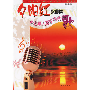 夕阳红歌曲集:中老年人喜欢唱的歌 9787801587947 雷维模 蓝天出版社