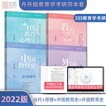 【】丹丹姐2022教育学考研 丹丹姐333教育学考研系列中国+外国教育史+教育心理学+原理