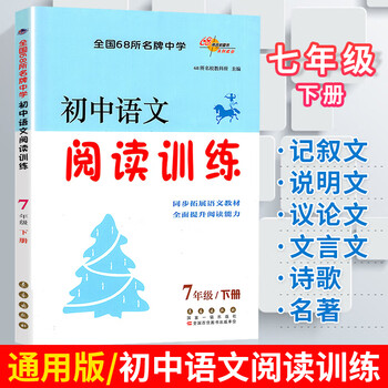七年级下册部编人教版语文同步现代文阅读理解课外拓展训练 多种体裁文章综合演练题 七下初中语文阅读训练