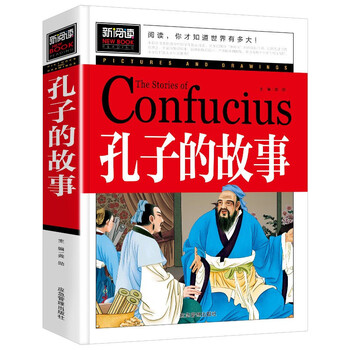 孔子的故事 小学生课外阅读书籍三四五六年级老师推荐课外书必读儿童读物故事书