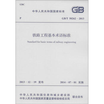铁路工程基本术语标准 书籍