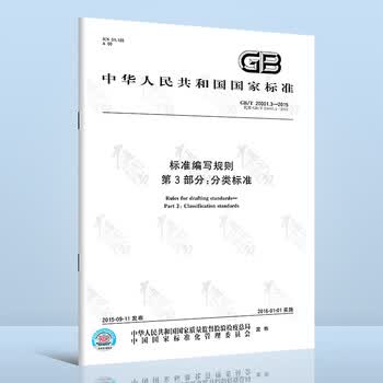 全新正版 GB/T 20001.3-2015标准编写规则 第3部分：分类标准