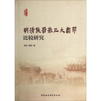 明清陕晋徽三大商帮比较研究 李刚,李薇