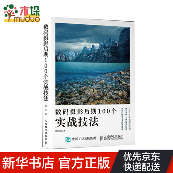 数码摄影后期100个实战技法