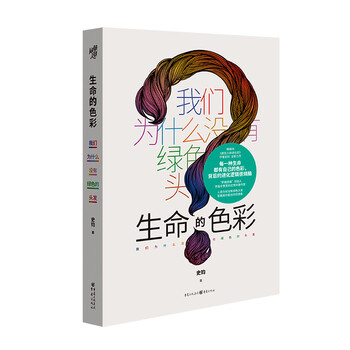 正版 生命的色彩：我们为什么没有绿色的头发 9787229152741