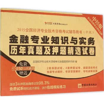 金融专业知识与实务历年真题及押题精选试卷(中经版)