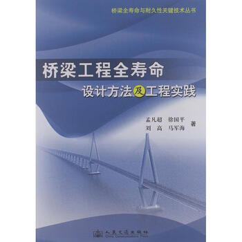 桥梁工程全寿命设计方法及工程实践