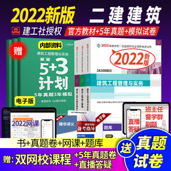 二级建造师2022教材建筑专业二建教材3本施工管理建筑工程管理与实务 二建建筑三本【官方教材+5年真题+题库+精讲课程】