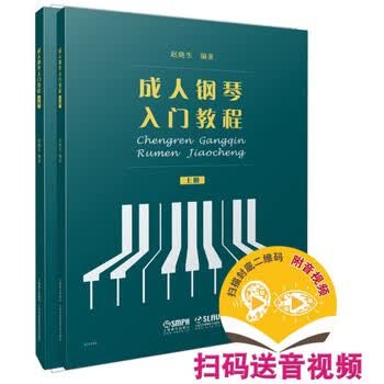 成.人钢琴入门教程(上下册)