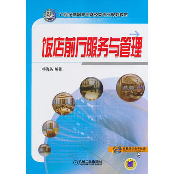 包邮：饭店前厅服务与管理 旅游/地图   图书