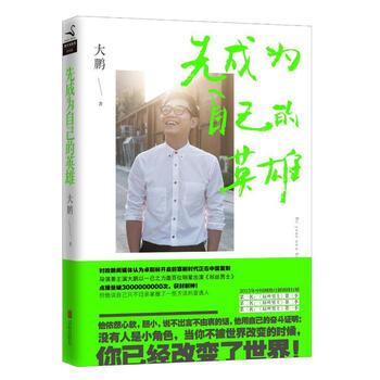 包邮：先成为自己的英雄励志与成功  图书