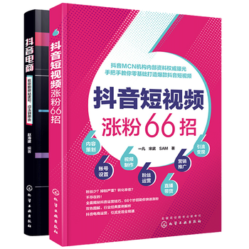 抖音短视频涨粉66招+抖音电商教你如何从建号引流到带货 2册 抖音运营广告引流卖货 抖音短视频攻略