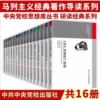 马列主义经典著作导读系列（全16册）马克思主义经典著作导读选编宣言/资本论/实践论矛
