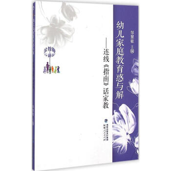 幼儿家庭教育惑与解
