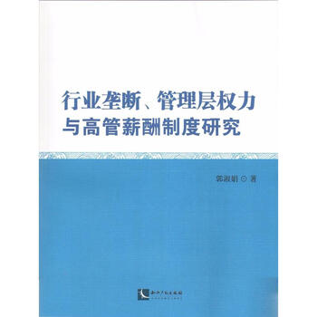 行业垄断、管理层权力与高管薪酬制度研究