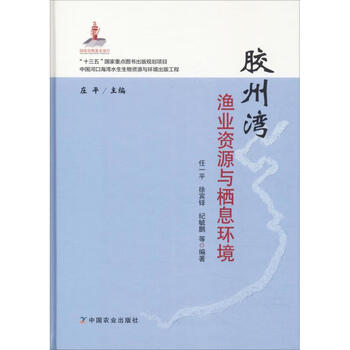 胶州湾渔业资源与栖息环境