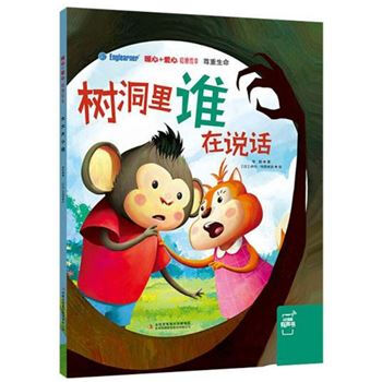 树洞里谁在说话