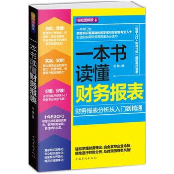  一本书读懂财务报表 财务报表分析从入门到精通 企业财务管理会计书籍