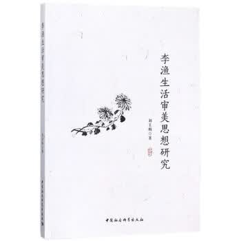 李渔生活审美思想研究