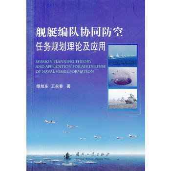 舰艇编队协同防空任务规划理论与应用
