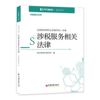 包邮：全国税务师职业资格考试一本通:涉税服务相关法律考试税法中国资格考试自学参考资料 图书
