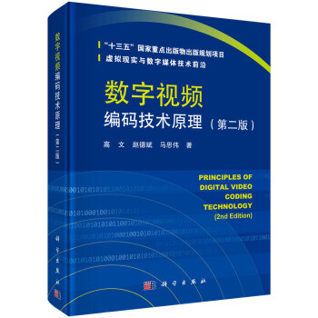 数字编码技术原理【正版图书】