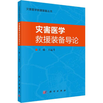 灾害医学救援装备导论 王运斗 编 书籍
