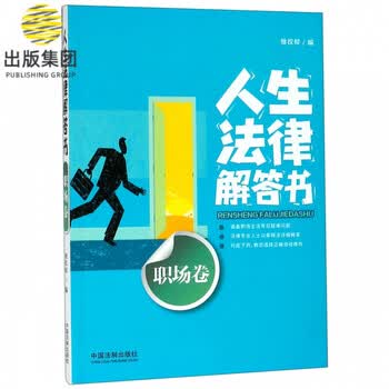 人生法律解答书(职场卷)
