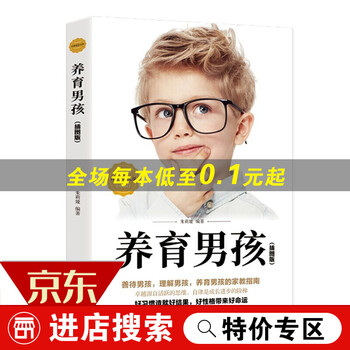 养育男孩亲子教育育儿家教书籍