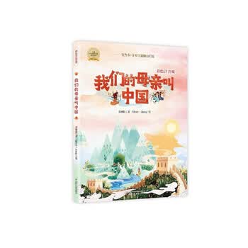 我们的母亲叫中国：彩绘注音版