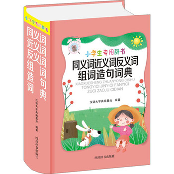 同义词近义词反义词组词造句词典(精)/小学生专用辞书
