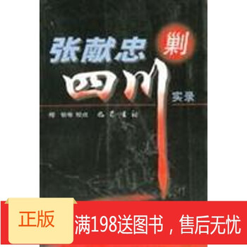 正品】！ 《张献忠剿四川实录》 9787806593271 巴蜀书社