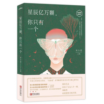 星辰亿万颗，你只有一个