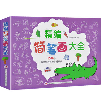 精编简笔画大全  绘画 简笔画 公有资料库 9787558110993 吉林出版集团有限责任公司