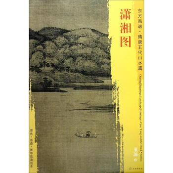 潇湘图 (五代)董源 绘 书籍