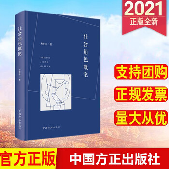 社会角色概论 中国方正出版社