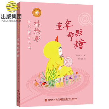 童年那颗糖/林焕彰童心80年经典