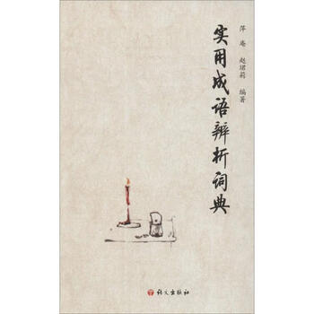 实用成语辨析词典