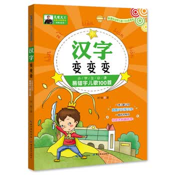 小学生必读易错字儿歌100首（注音无障碍阅读） 幼小衔接、一二年级课外读物 儿歌大王全国大奖获得者 