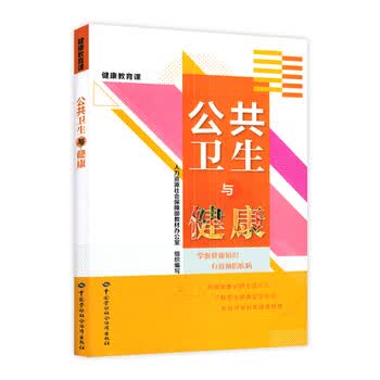 公共卫生与健康