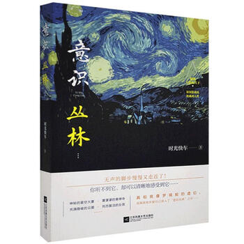 意识丛林\江苏凤凰文艺出版社9787559443496\小说书籍