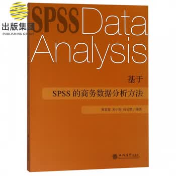 基于SPSS的商务数据分析方法