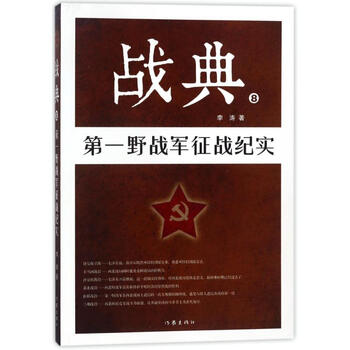 战典8:第一野战军征战纪实 李涛  书籍
