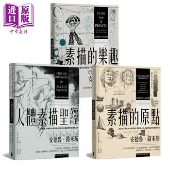 路米斯绘画学习经典套书 人体素描圣经素描的乐趣素描的原点台版 AndrewLoomis简忠威审订