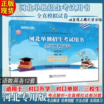 2021河北省高职单招中专升大专考试用书语数英综合技能第十类题库 河北单招招生【语数英】合订本