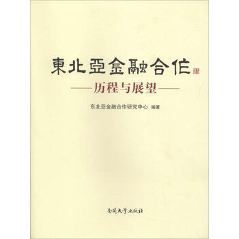 东北亚金融合作