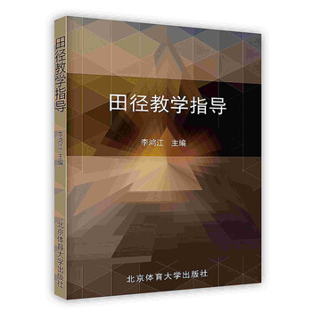 [按需印刷]田径教学指导