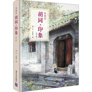 胡同·印象(第2版) 典藏版