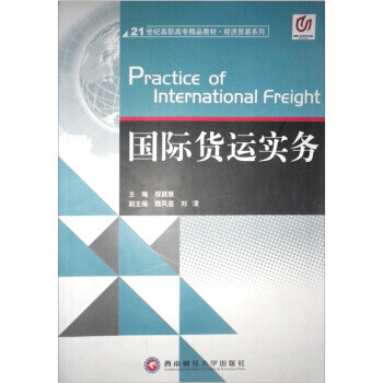 国际货运实务 程颖慧 西南财经大学出版社