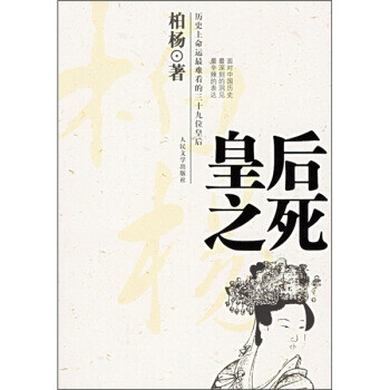 皇后之死 柏杨 著